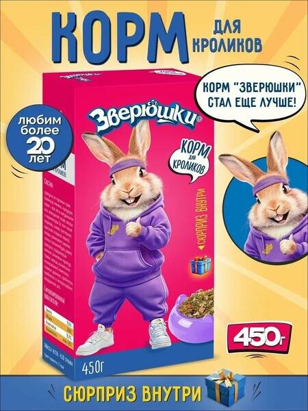 Зоомир Зверюшки 18 шт по 450 г корм для кроликов