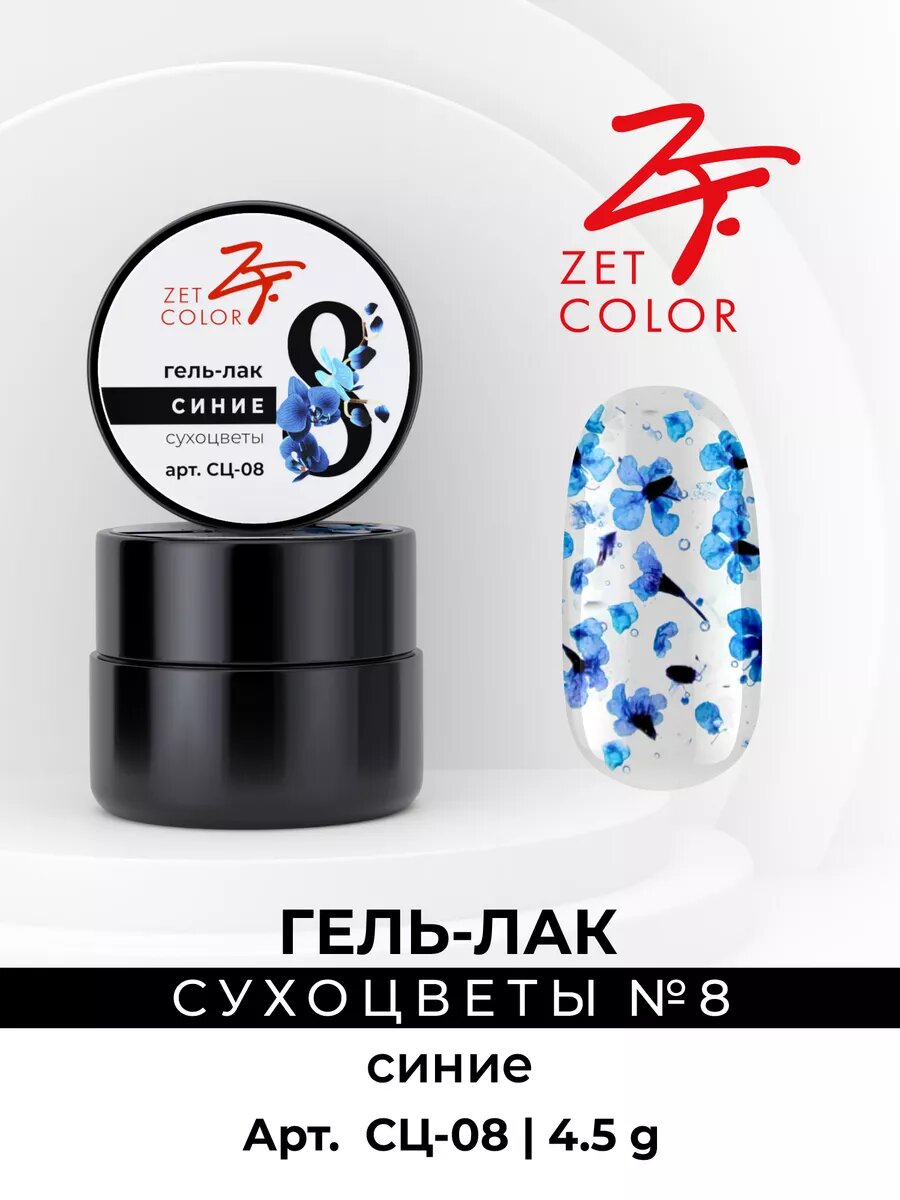 Гель-лак с сухоцветами №8 Синие