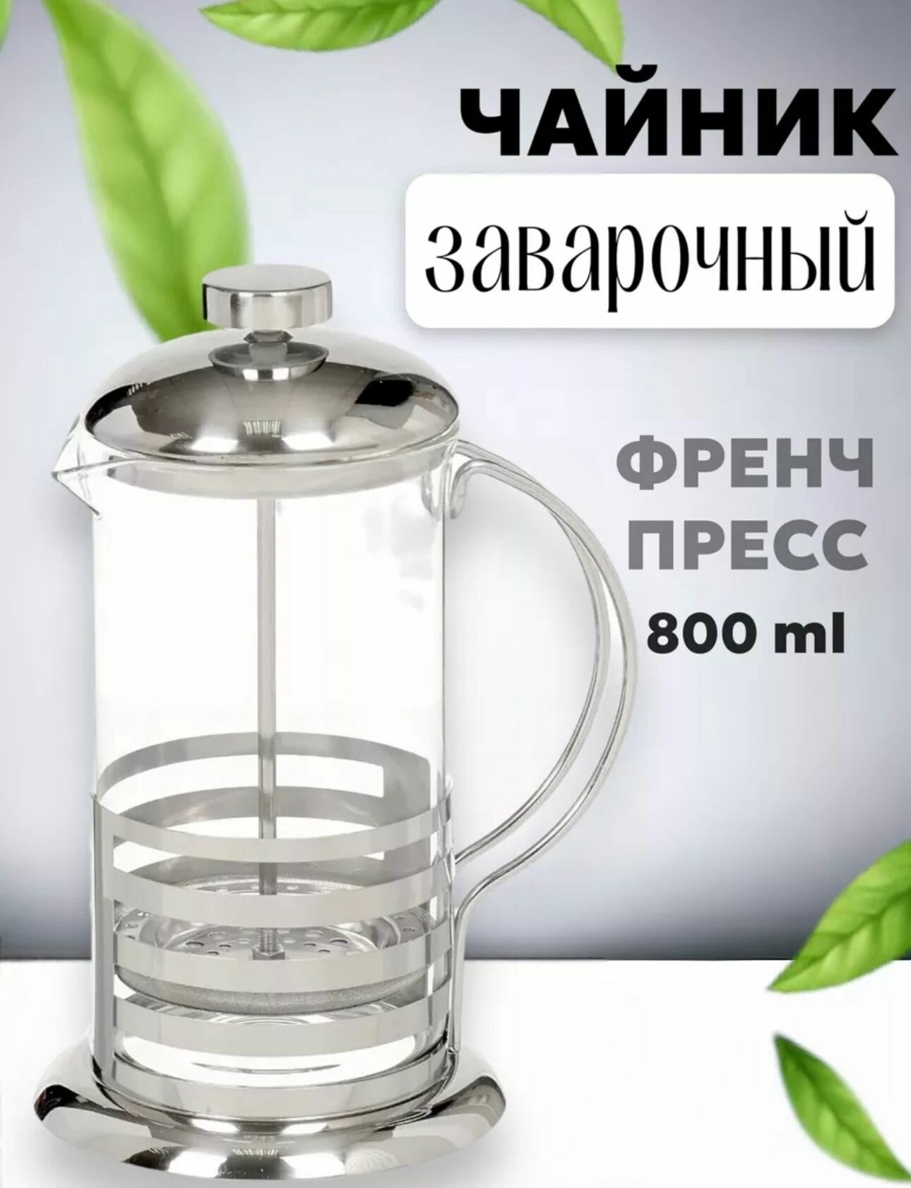 Стеклянный френч-пресс 800 мл заварочный чайник