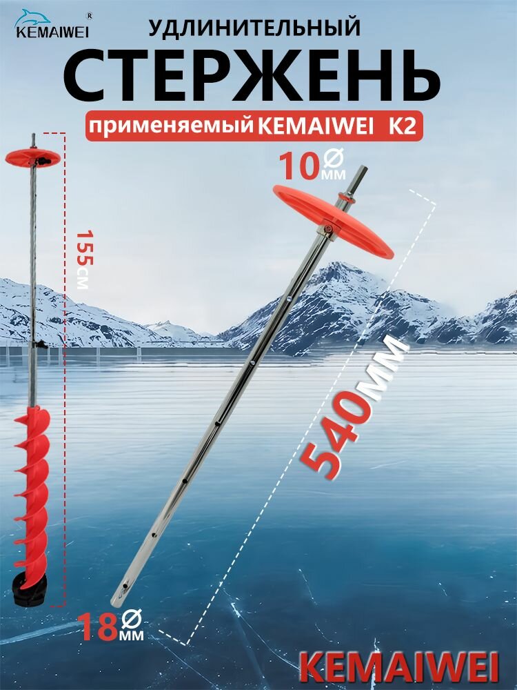 KEMAIWEI Шнек ледобура