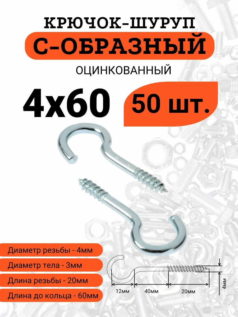 Крючок-шуруп стальной, оцинкованный, 4х60 С-образный (Полукольцо), 50 шт.