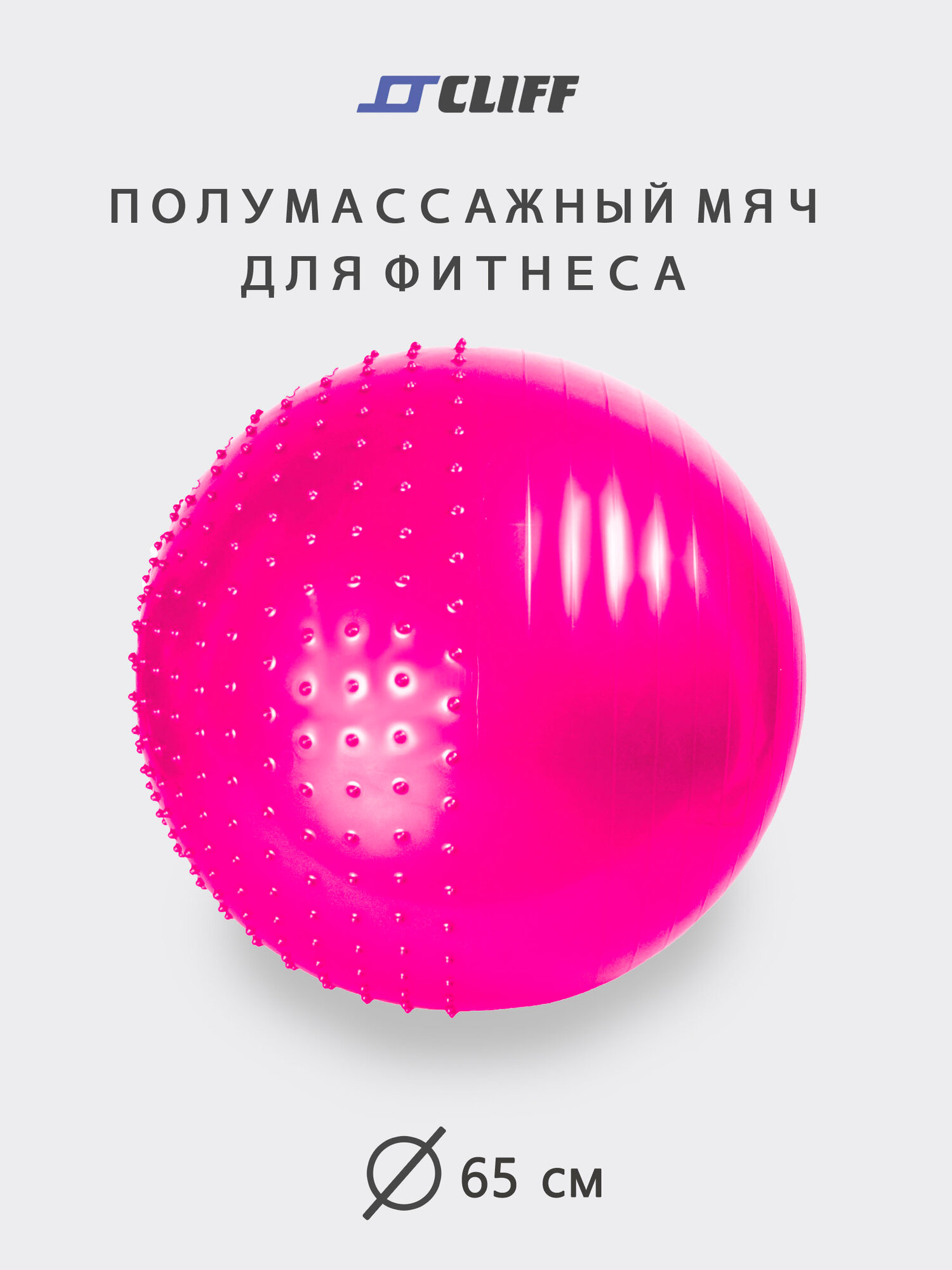 Мяч для фитнеса полумассажный CLIFF d-65см, в коробке, розовый