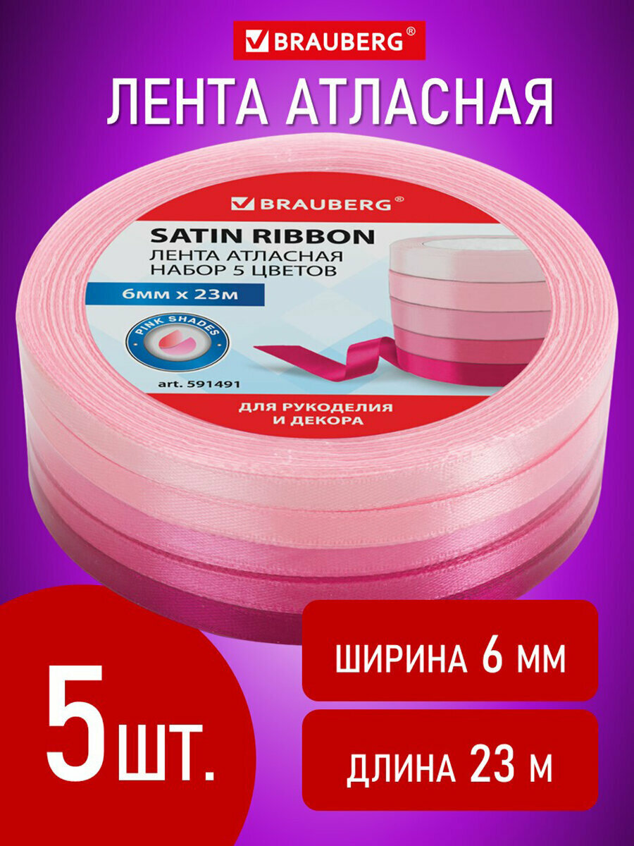 Лента атласная ширина 6 мм, розовый спектр набор 5 цветов по 23 м, BRAUBERG, 591491