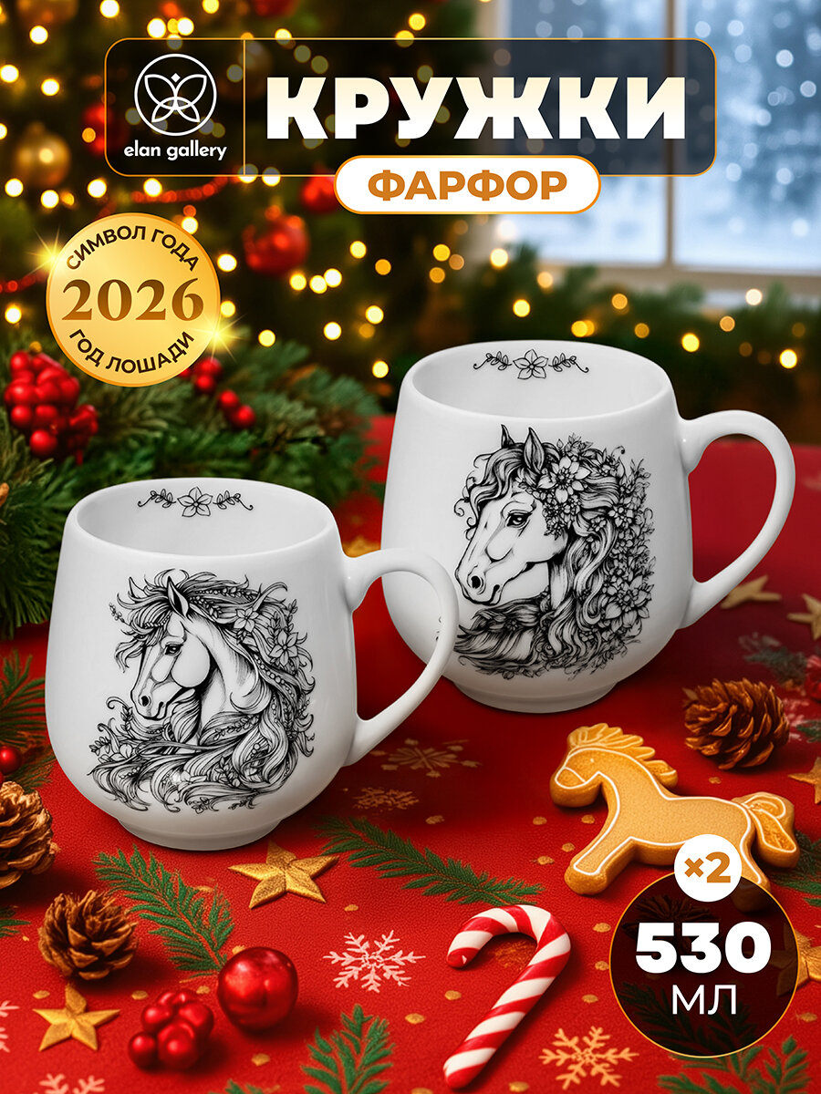 Кружка, чашка для чая, кофе 2 шт по 530 мл Elan Gallery Лошадки, фарфор, набор