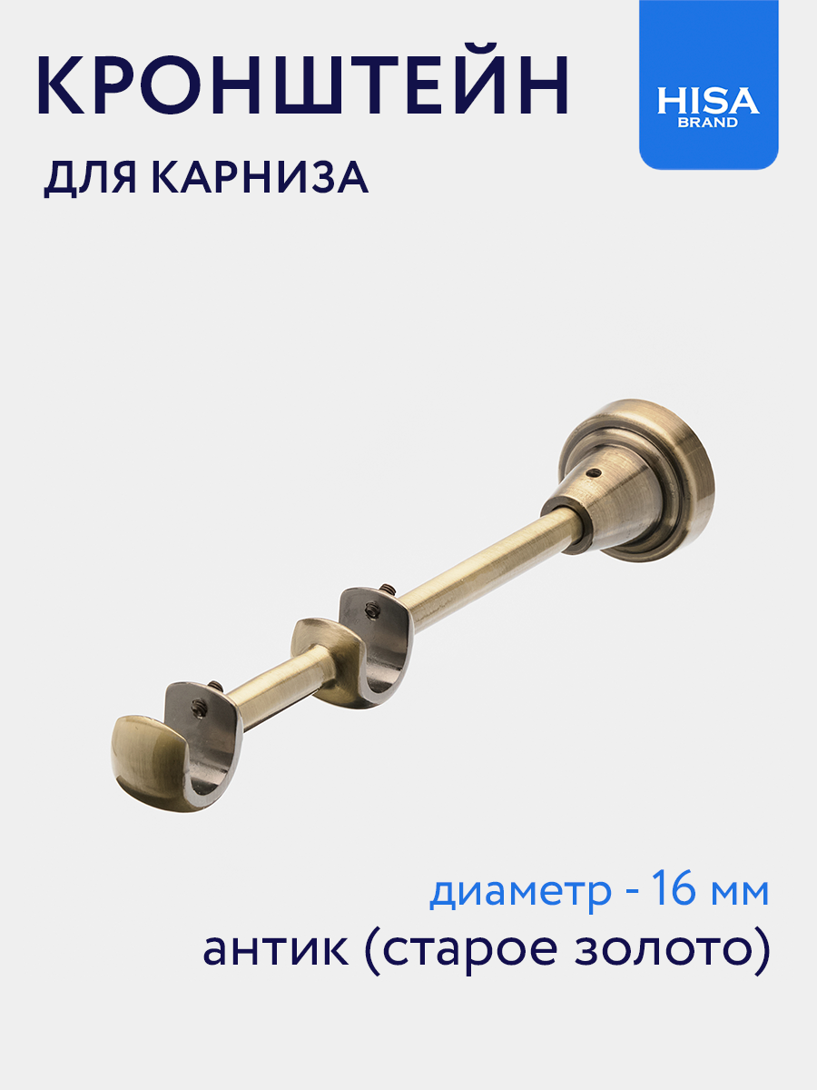 Кронштейн для карниза, двухрядный 16мм Бронза (антик) HISA Brand