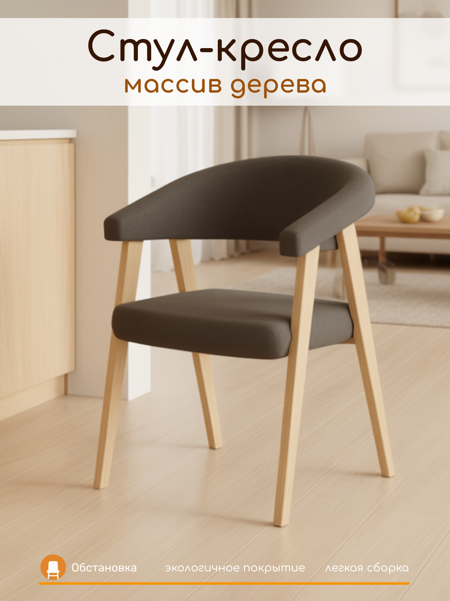 Стул кресло TEKHAS 2, светлое дерево + ткань велюр 232, массив дерева