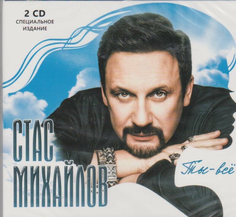Стас Михайлов Ты- всё (2018) (2-CD)