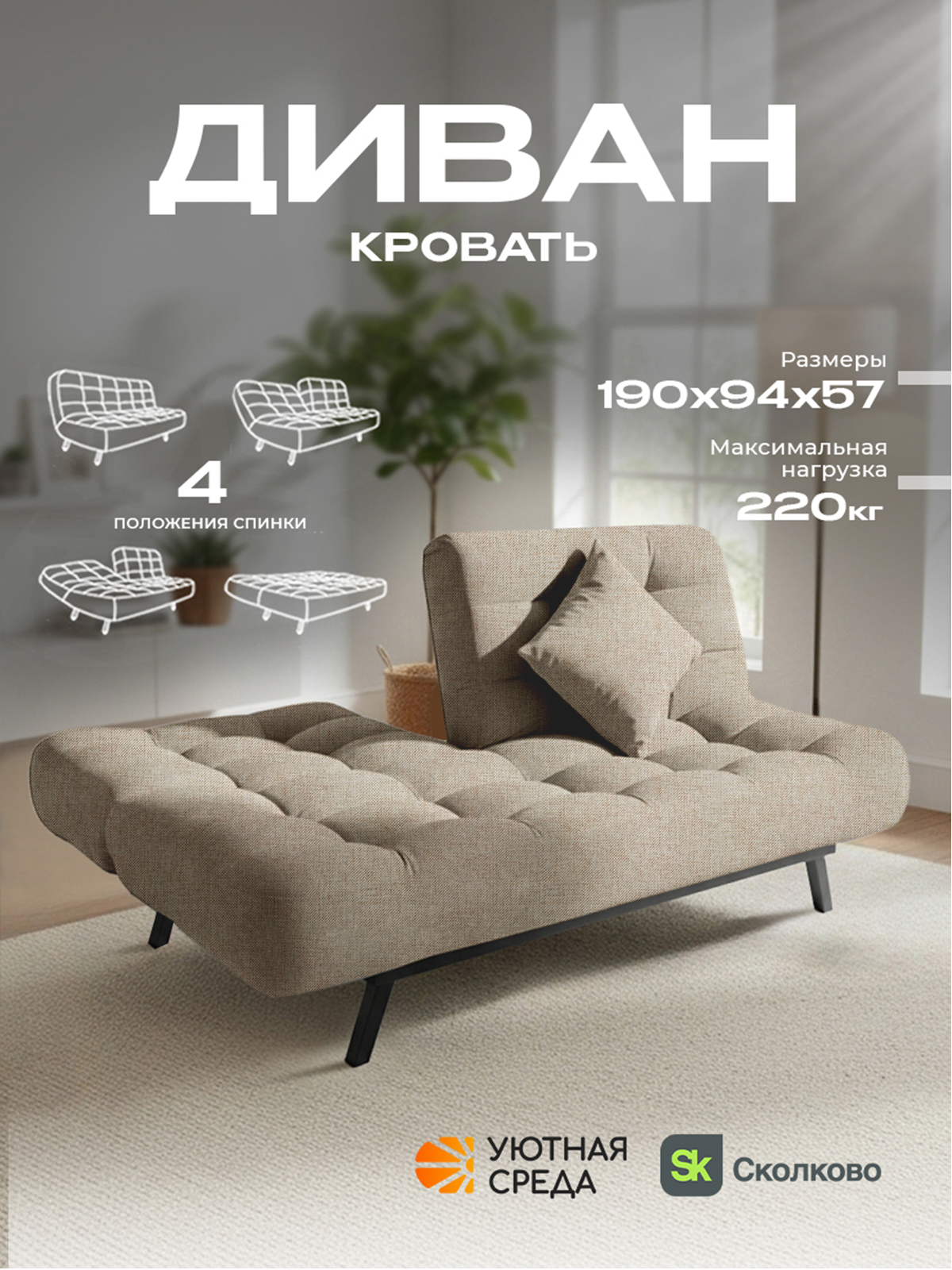 Уютная среда Диван прямой раскладной, диван-кровать Д200 с двойной спинкой, механизм клик-кляк, рогожка, бежевый