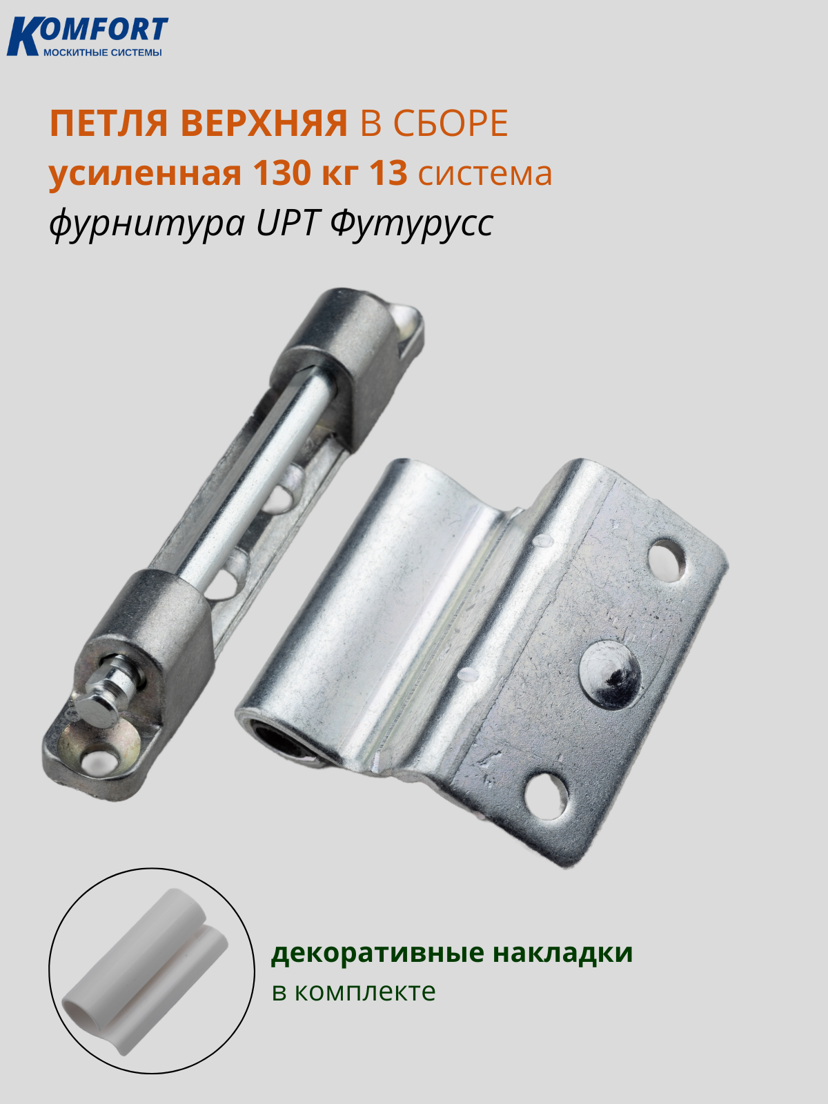Петля верхняя усиленная в сборе 130 кг 13 система UPT Футурусс белые накладки