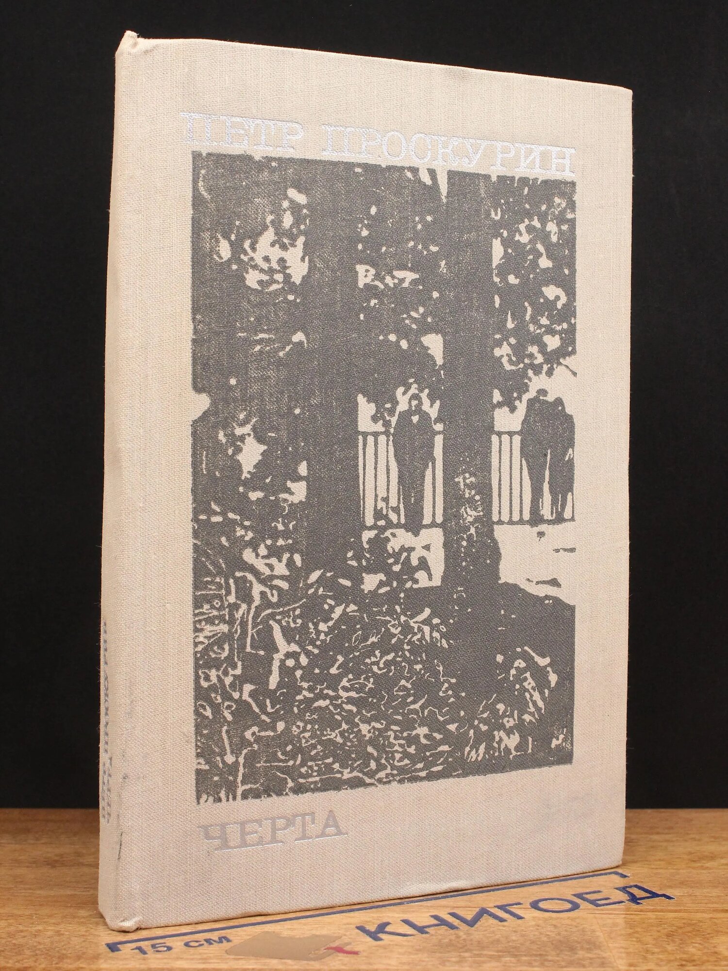 Книга. Проскурин Петр. Черта 1972 (2046607028144)