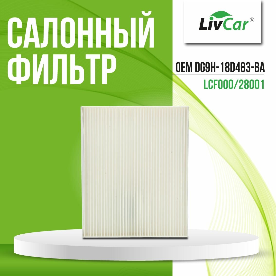 Фильтр салонный LivCar ОЕМ 5256 078 FORD