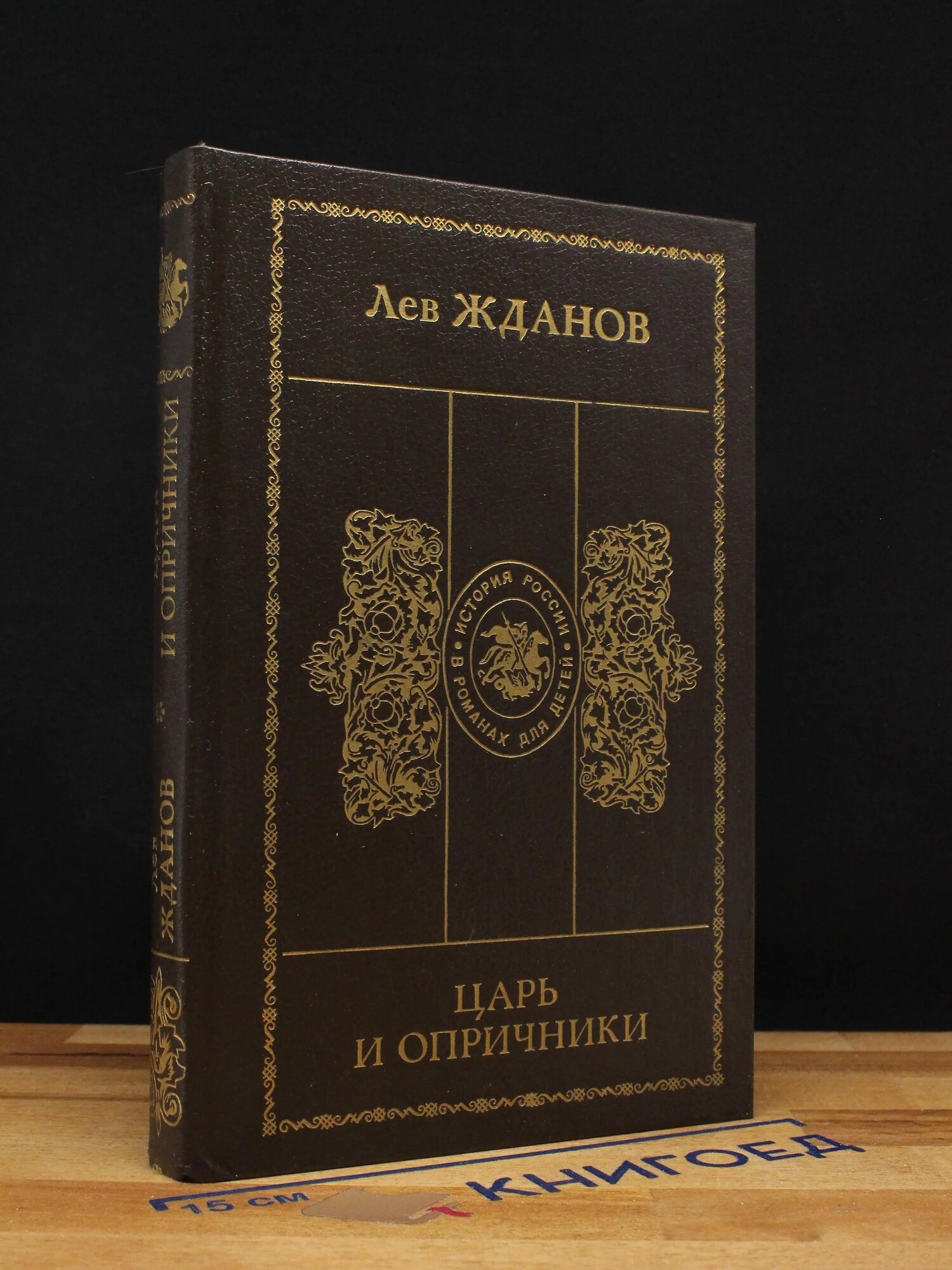 Книга. Царь и опричники 1993 (2046607158834)