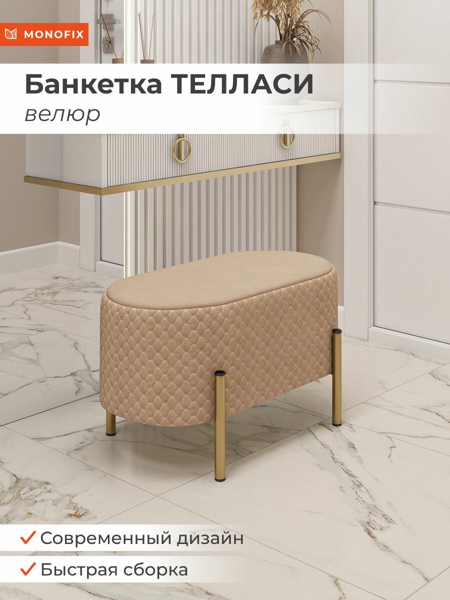 Банкетка пуф телласи овальная с золотыми металлическими опорами, велюр карамельный (№731)