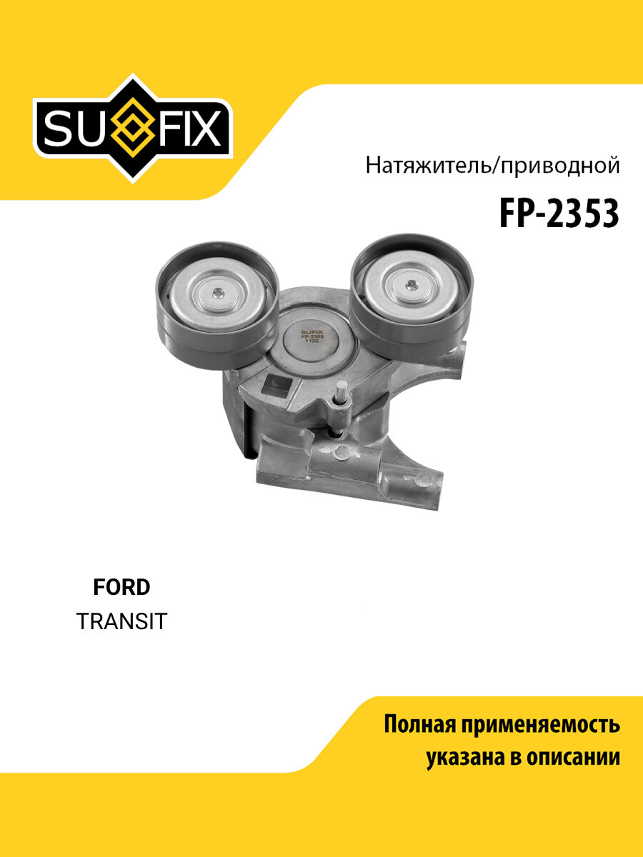 Натяжитель ремня навесного оборудования для FORD TRANSIT / SUFIX FP-2353