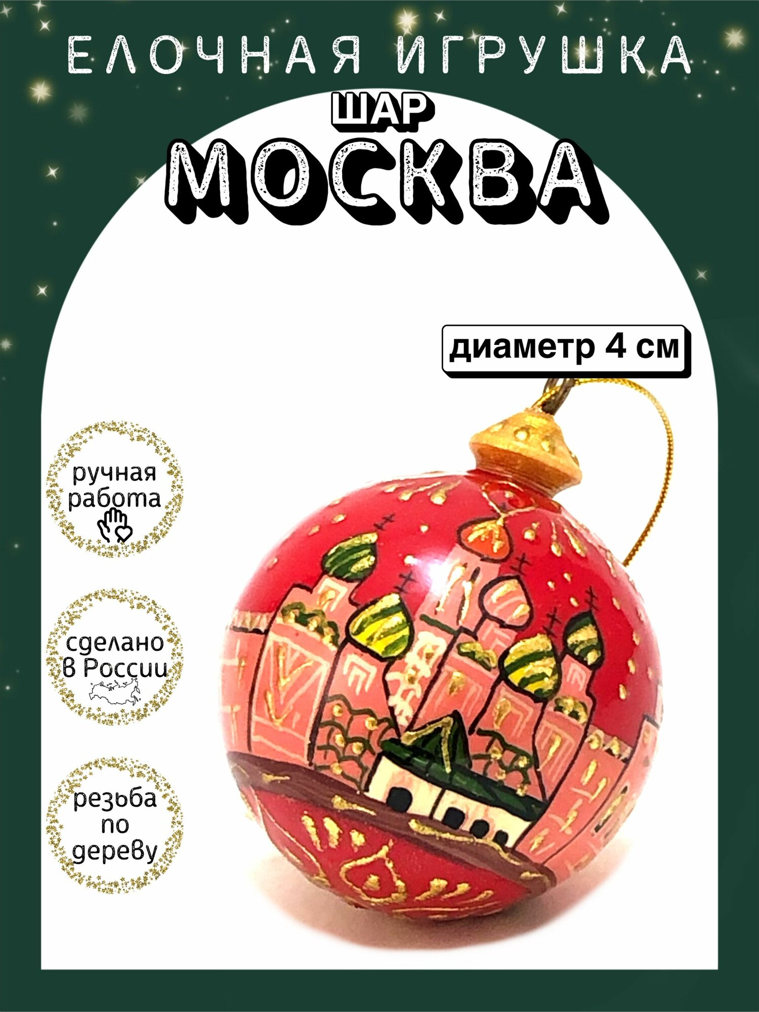 Сувенир Шар "Москва" (дерево), новогодний декор