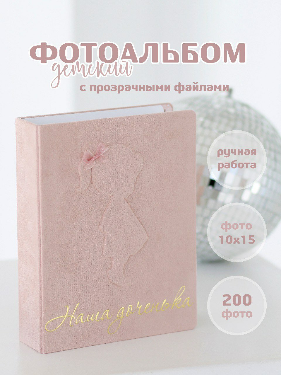 Фотоальбом на 200 фото для девочки Prettyscrapy