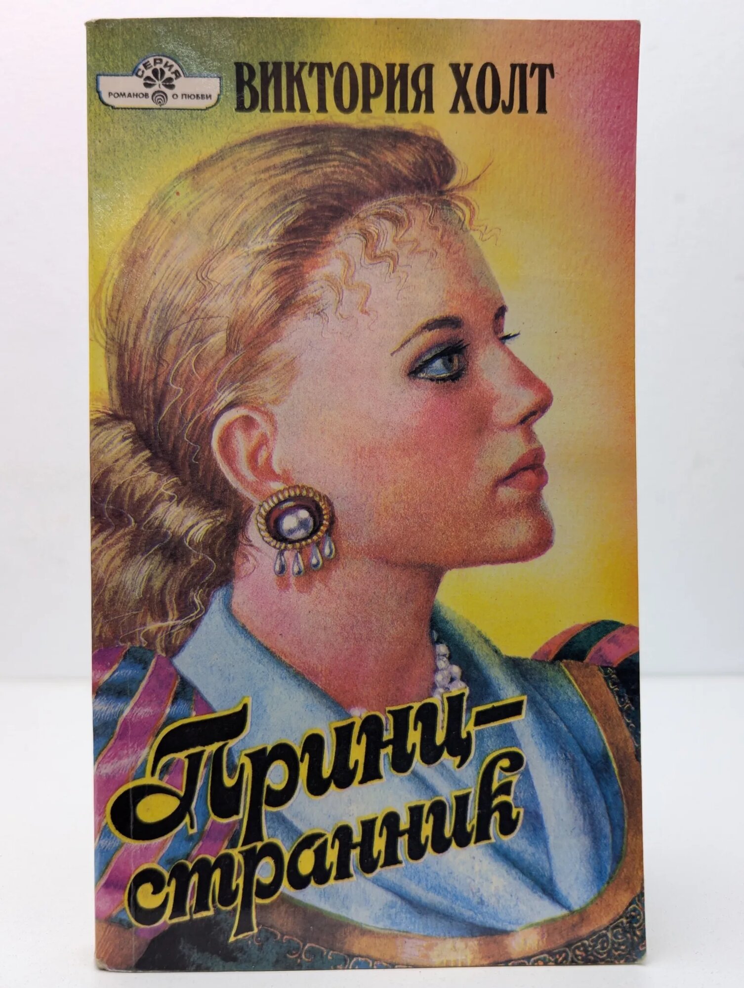 Принц-странник Холт Виктория 1994