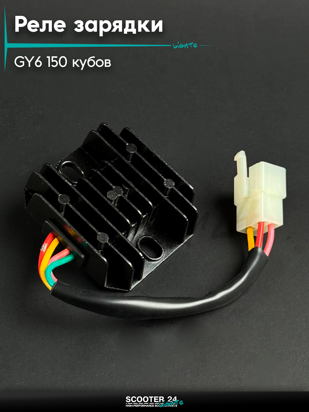 Реле зарядки на китайский скутер / мопед GY6 150 кубов, 4 клеммы