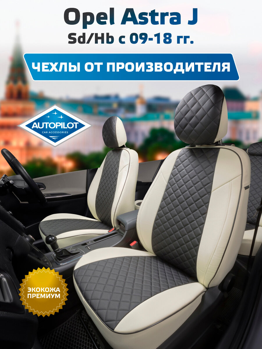 Комплект авточехлов "Автопилот" Opel Astra J Седан/Хэтчбек с 09-18 гг. Экокожа ромб (Белый + Черный)