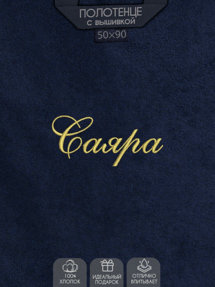 Полотенце с вышивкой "Саяра", синее
