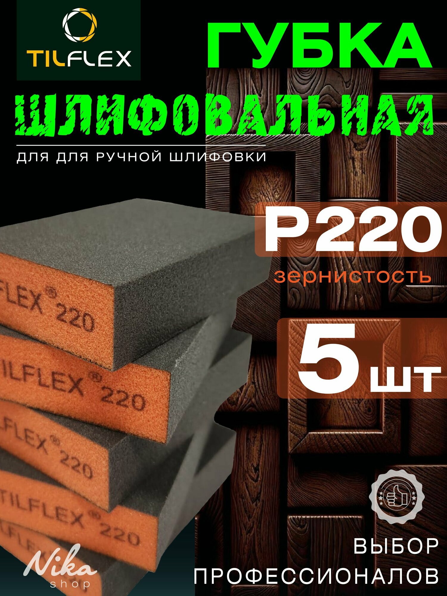 Шлифовальные губки Р-220. Шлифовальный абразивный блок 4-х сторонний Tilflex, 5 шт.
