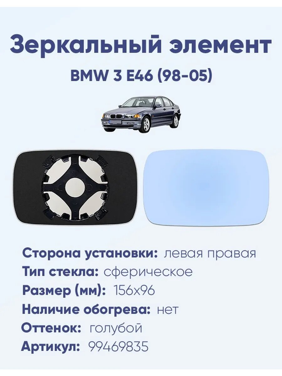Зеркало BMW 3 E46 (98-05) 99469835