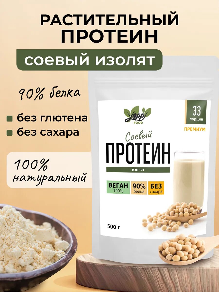 Соевый протеин, изолят соевого белка, без сахара и лактозы, без добавок, Yappi FOOD, 500г
