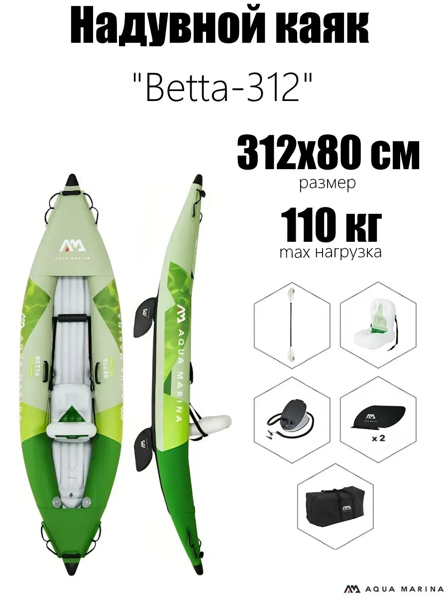 Надувной каяк "Betta-312" 312x80см, весло, сиденье, насос, киль, сумка, до 110кг
