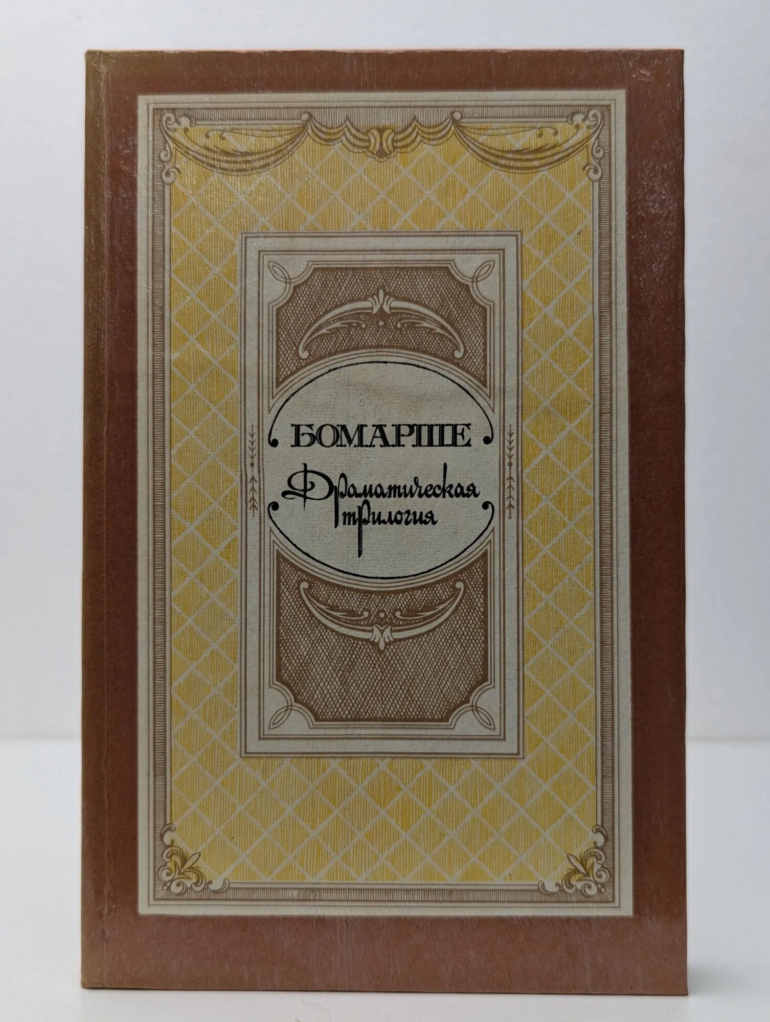 Драматическая трилогия Бомарше 1984