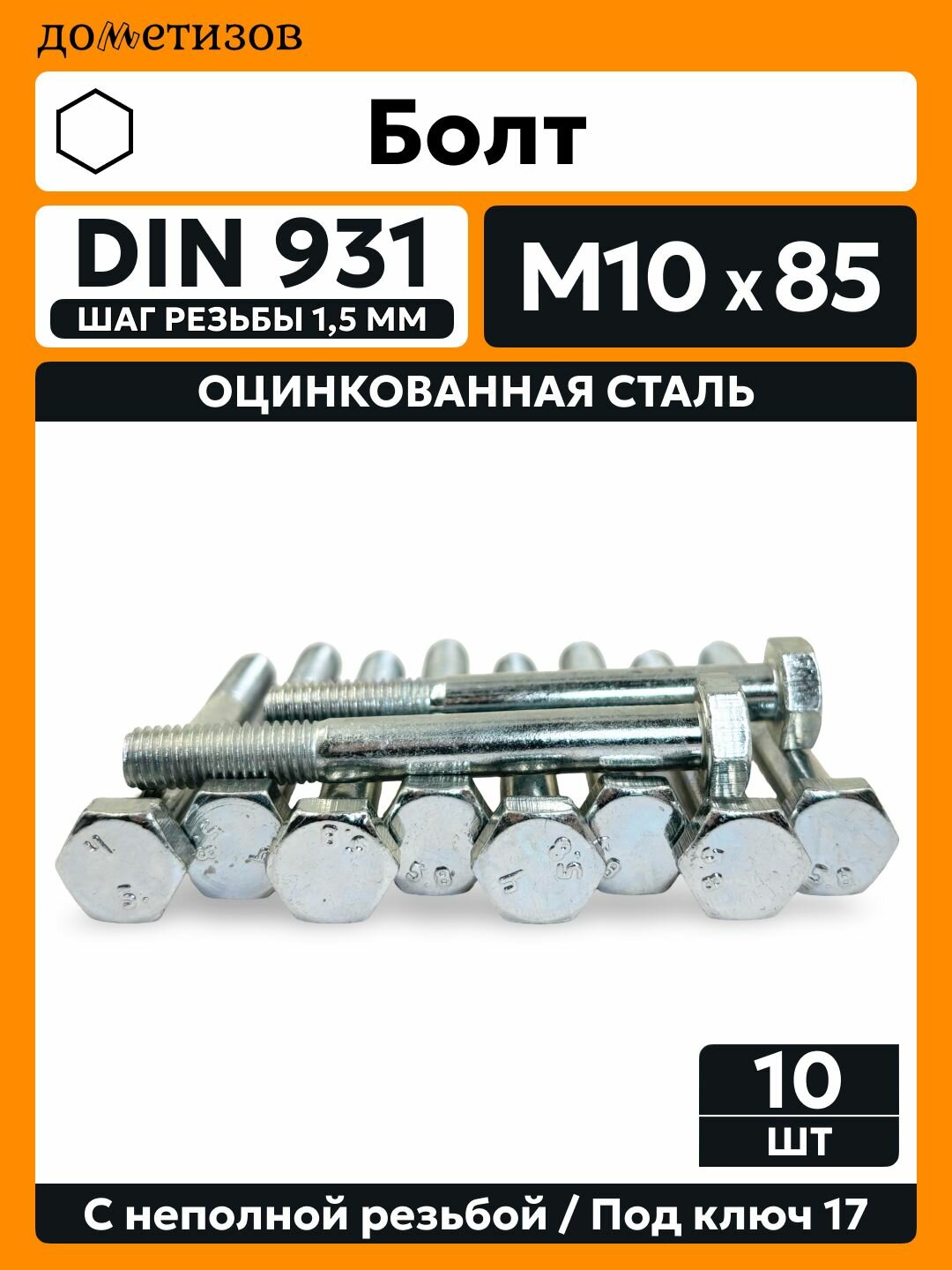 Болт DIN 931 (933) М 10х85 цинк, 10 шт