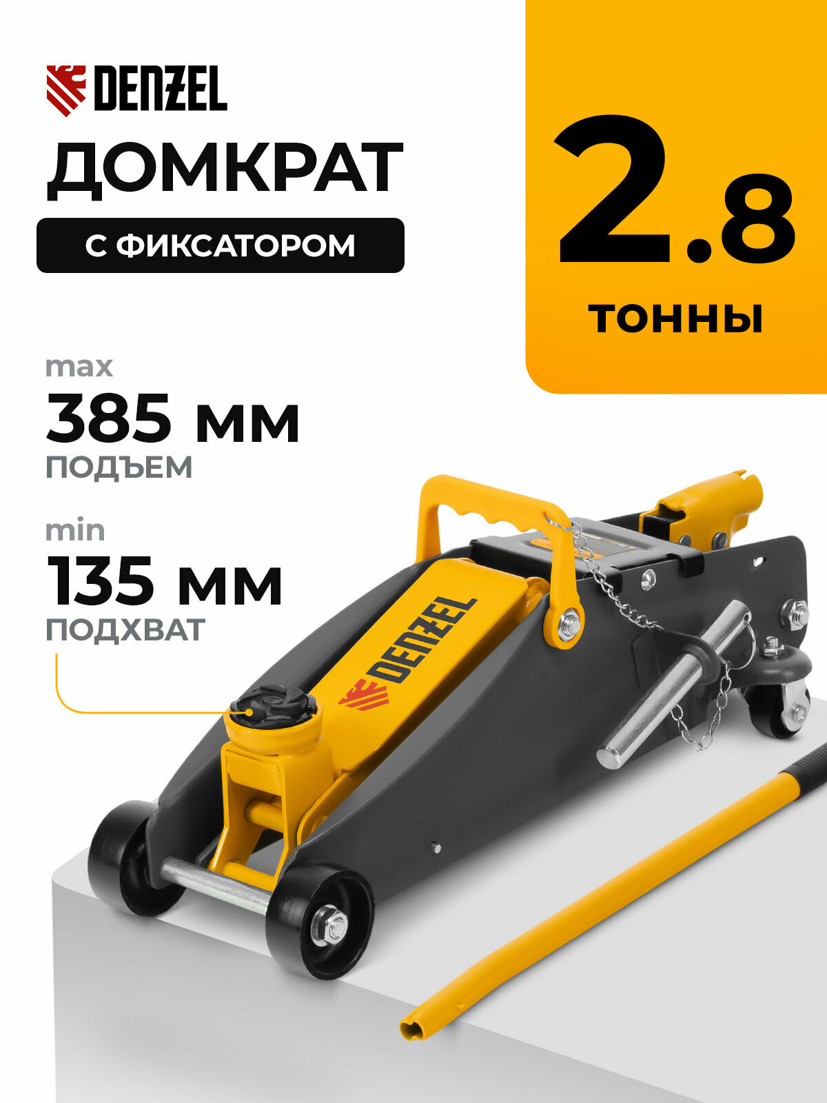 Домкрат подкатной автомобильный Denzel 2.8т, 135-385 мм, защита от перегрузки, гидравлический с фиксатором, 51155