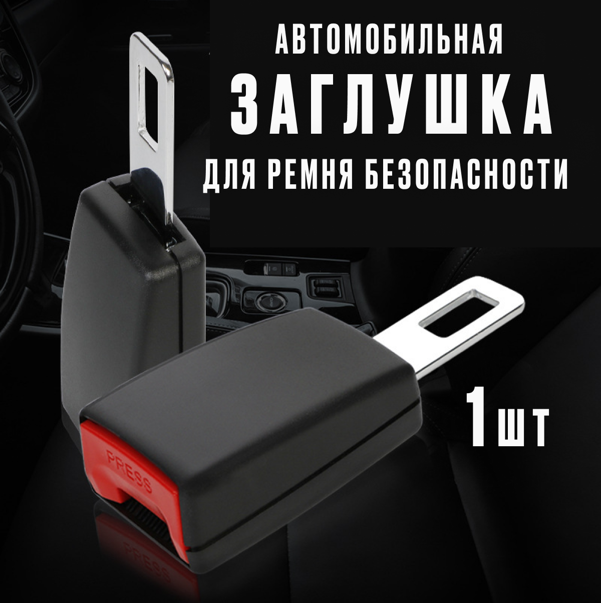 Заглушка-удлинитель ремня безопасности, автомобильный адаптер