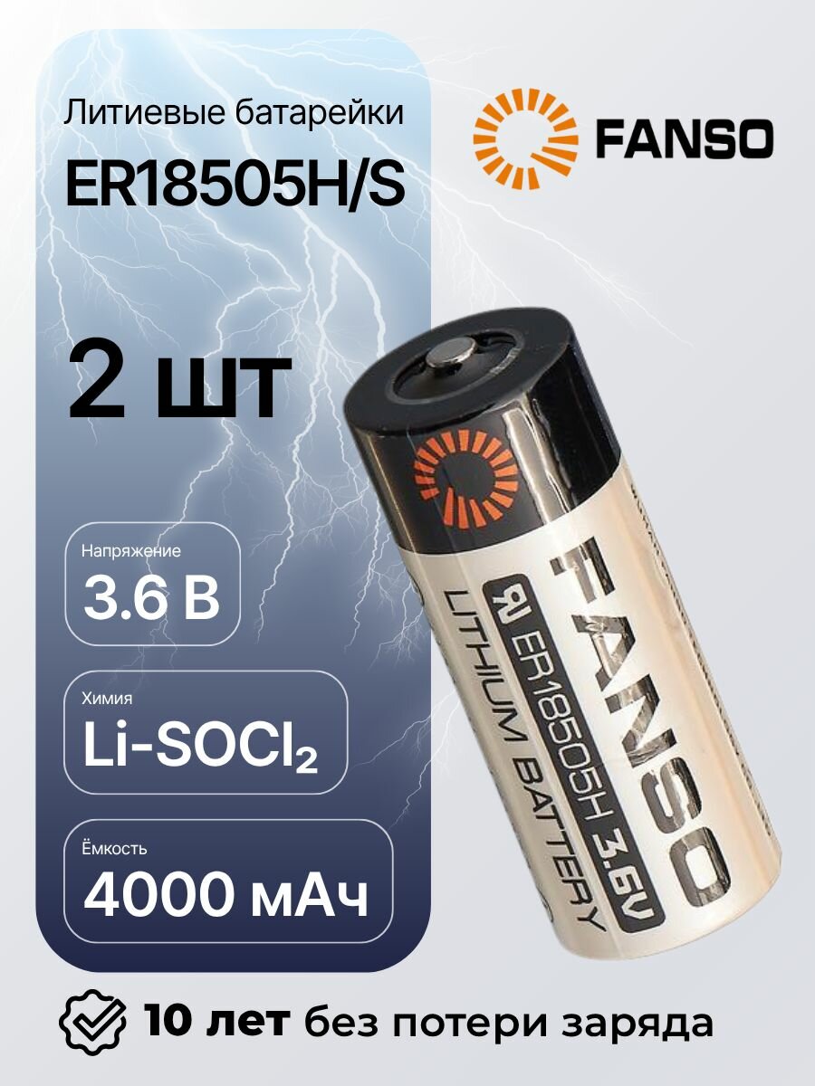 FANSO ER18505H/S Литиевая батарейка 2 шт. цилиндрическая для приборов, счетчиков, автомобилей и GPS, тип AA, Li-SOCl2