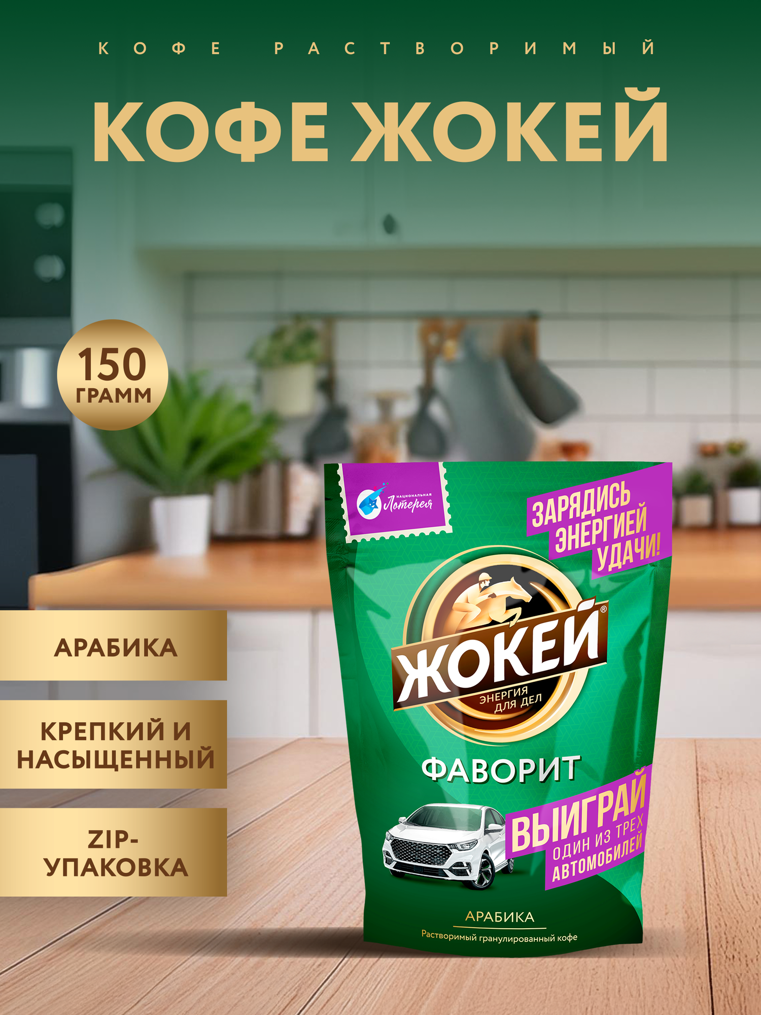 Кофе растворимый Жокей Фаворит, грануллированный, пакет, 150 г