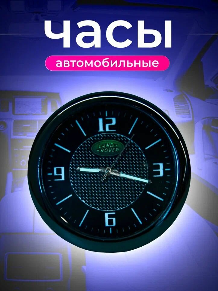 Часы автомобильные LAND ROVER, внутрисалонные, d 4.5 см, черный циферблат
