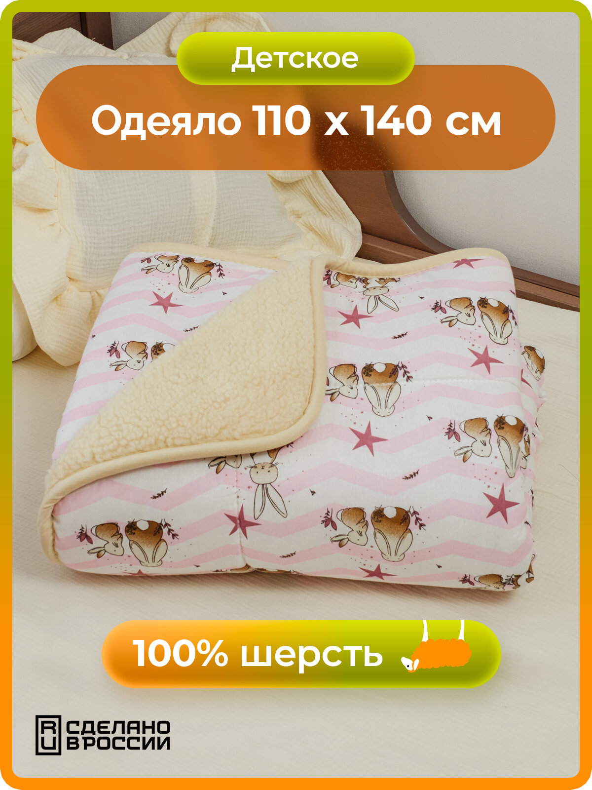 Одеяло из шерсти детское холти Фантазия (110*140), зайчики , розовый