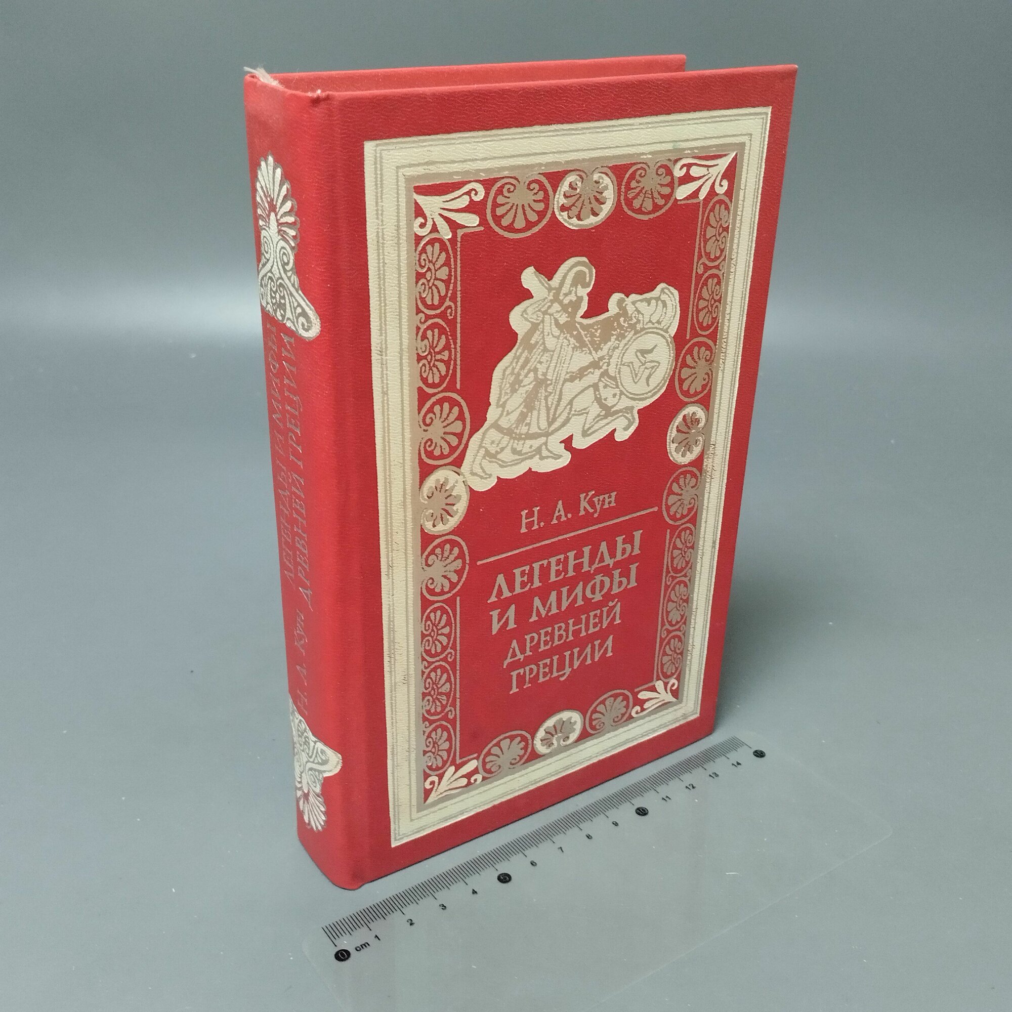 Легенды и мифы Древней Греции. Кун Н. 2000