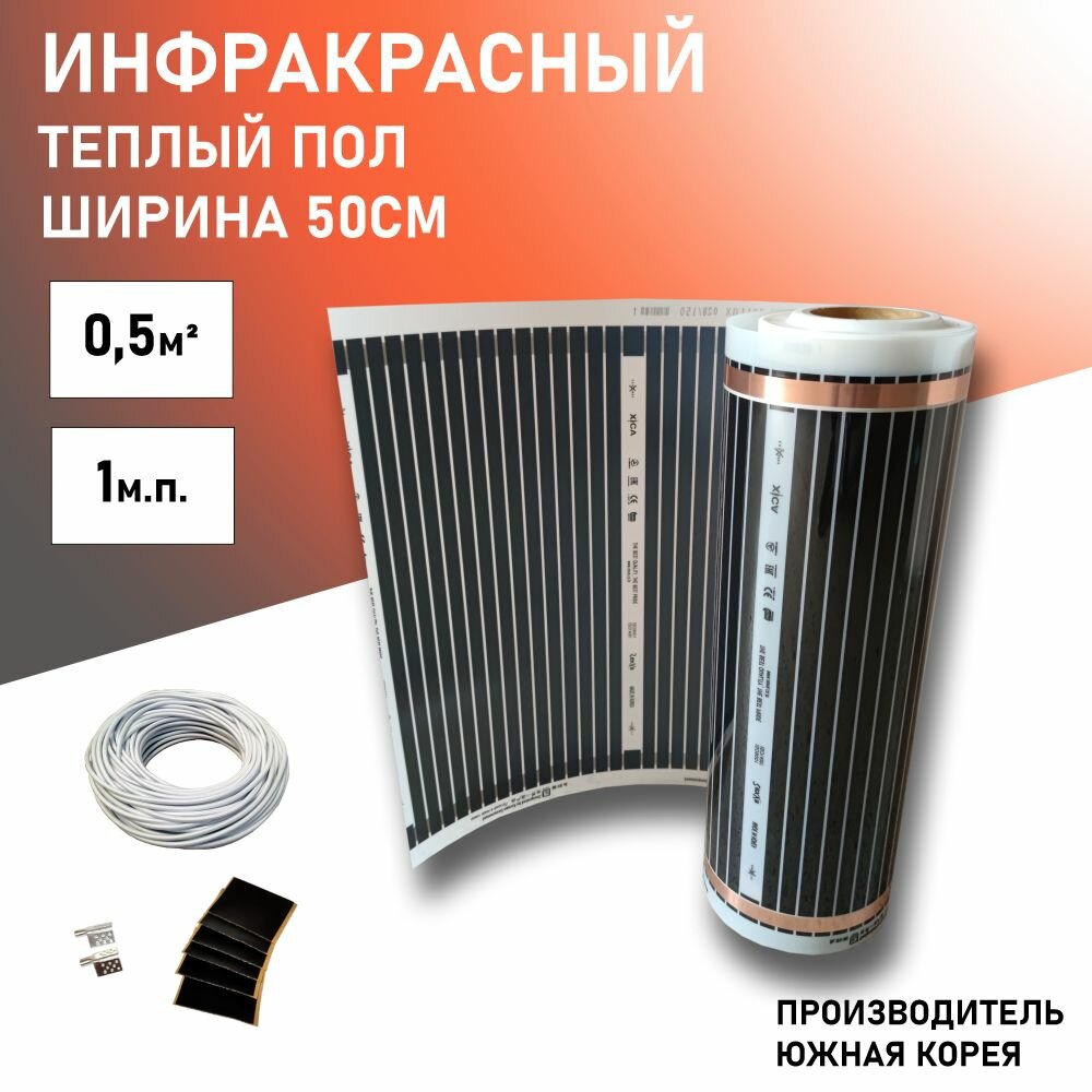 Теплый пол, инфракрасный, размер 0,5 кв. м. (0,5 х 1 метр)