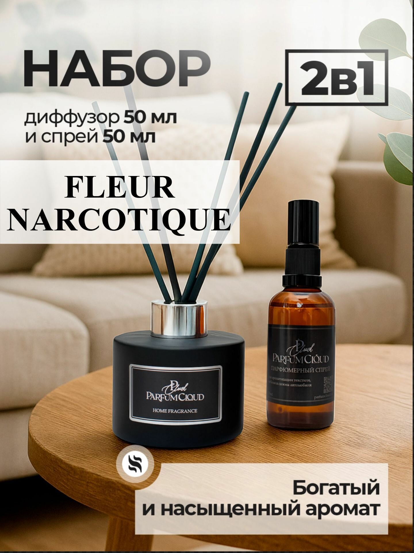 Набор "Fleur Narcotique" диффузор с палочками + спрей парфюмированный для дома, офиса, автомобиля, мебели от ParfumCloud