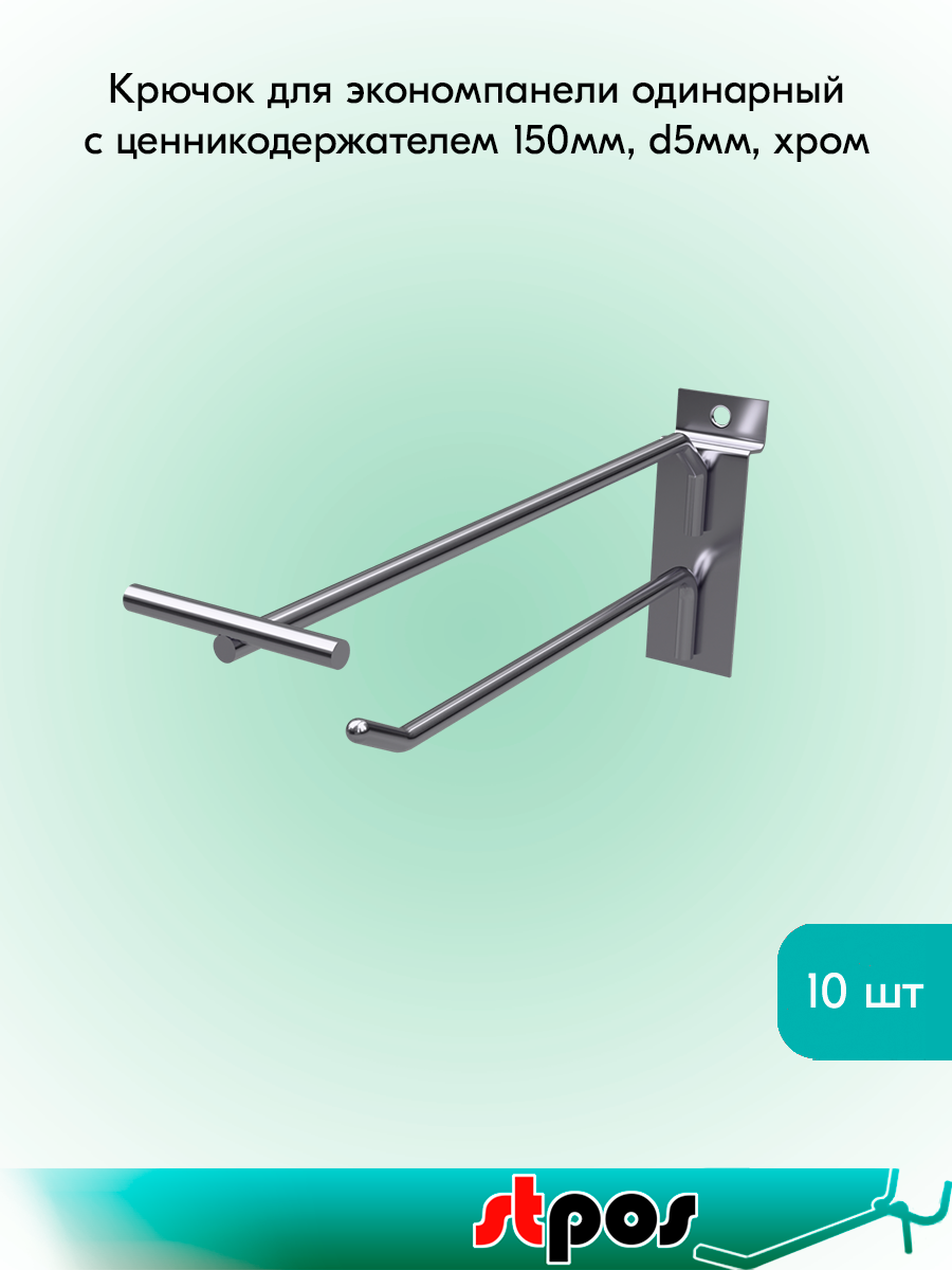 Комплект Крючок для экономпанели одинарный с ценникодержателем 150мм, d5мм, Хром - 10 шт