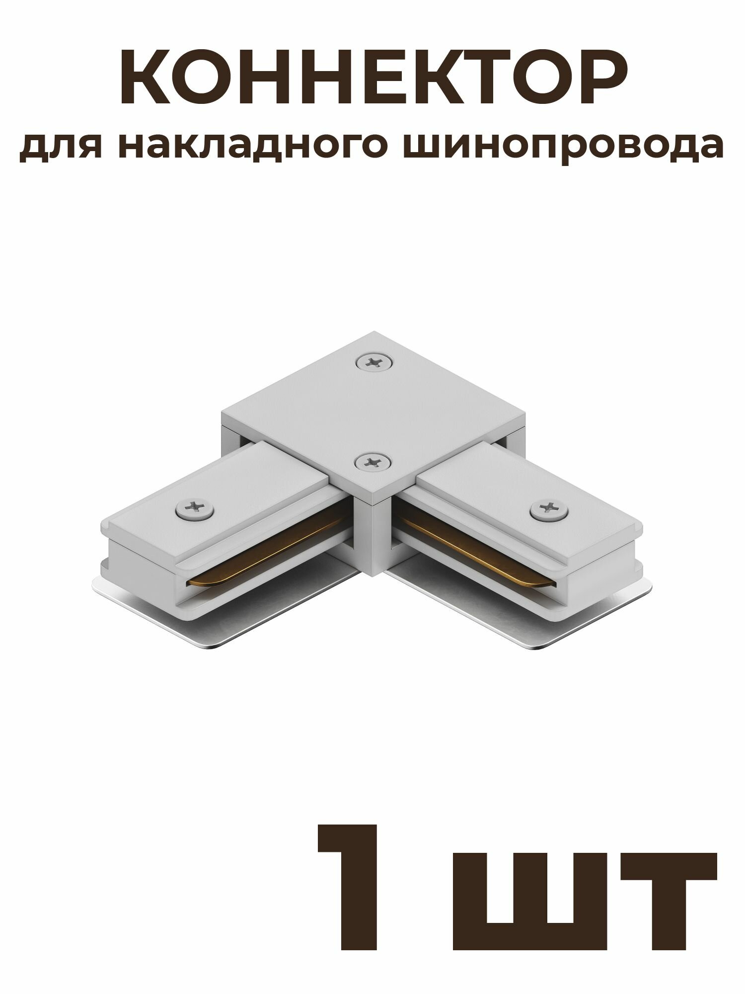 Коннектор L-образный Skylite HSBL_0030 для накладного шинопровода 220В, белый