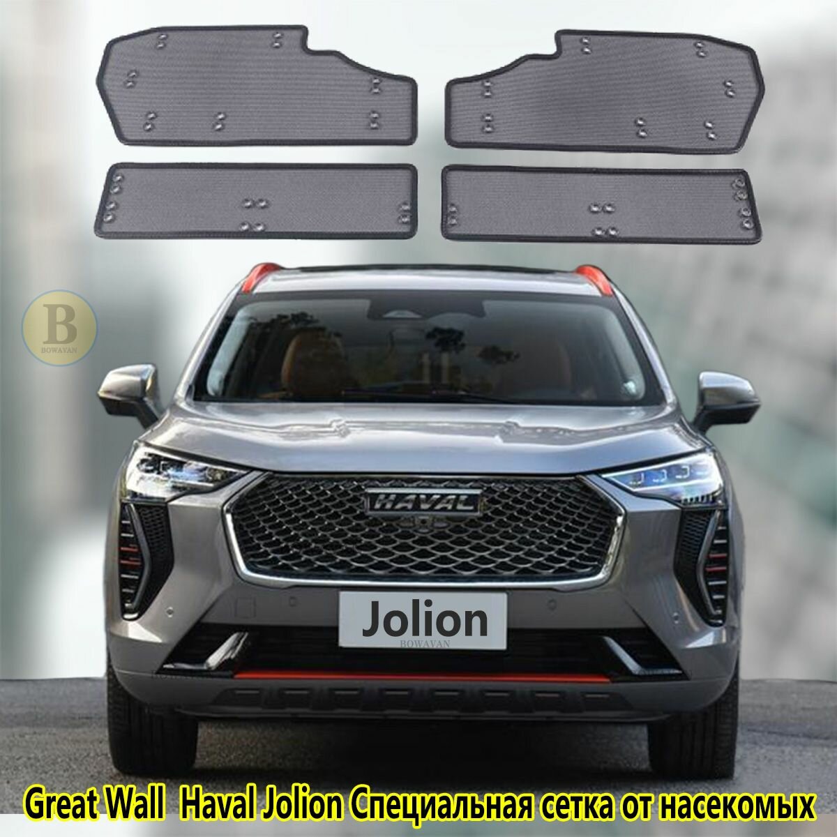Защита радиатора, арт. Great Wall Haval Jolion 2021-2023 сетка от насекомых, защитная сетка для передней решетки аксессуары для модификации, 4 шт.