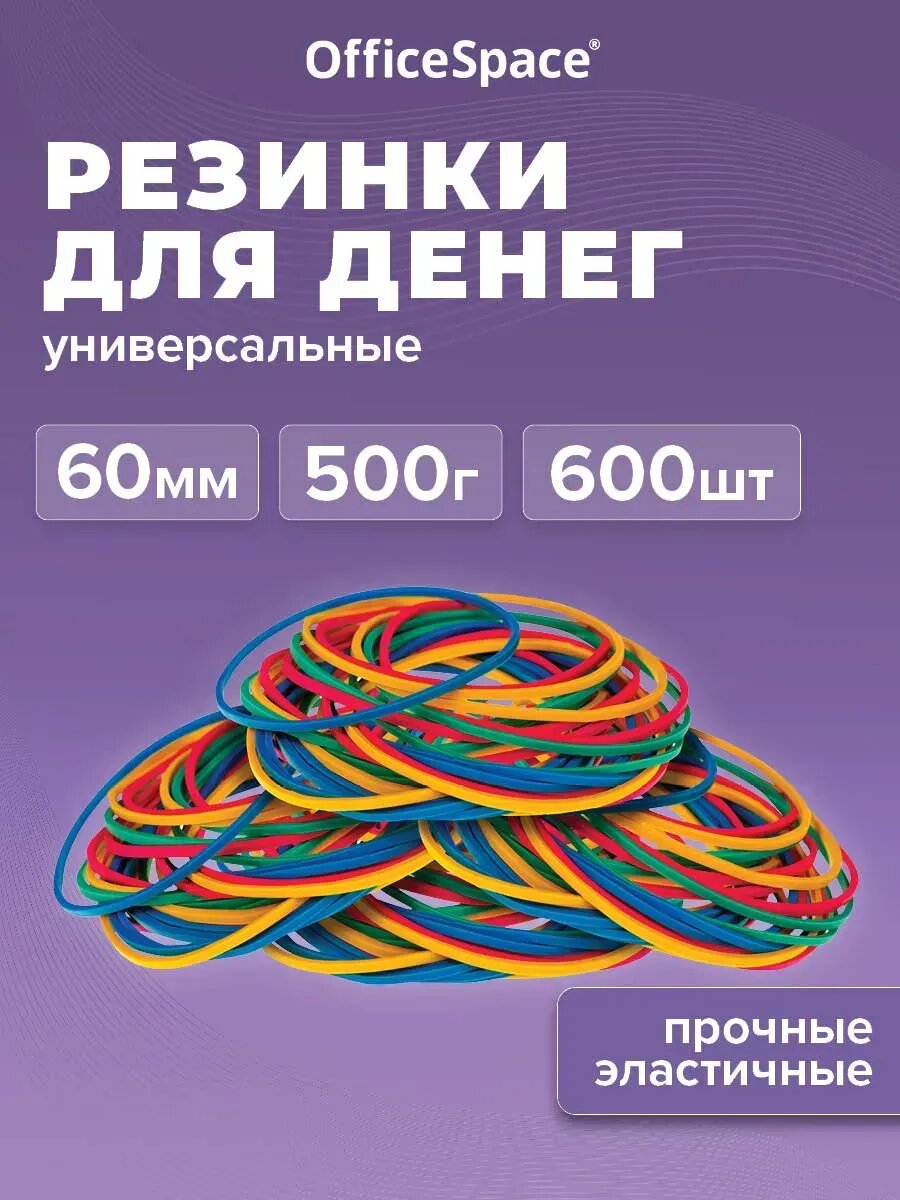 Канцелярские резинки для денег 60 мм, 500 г.