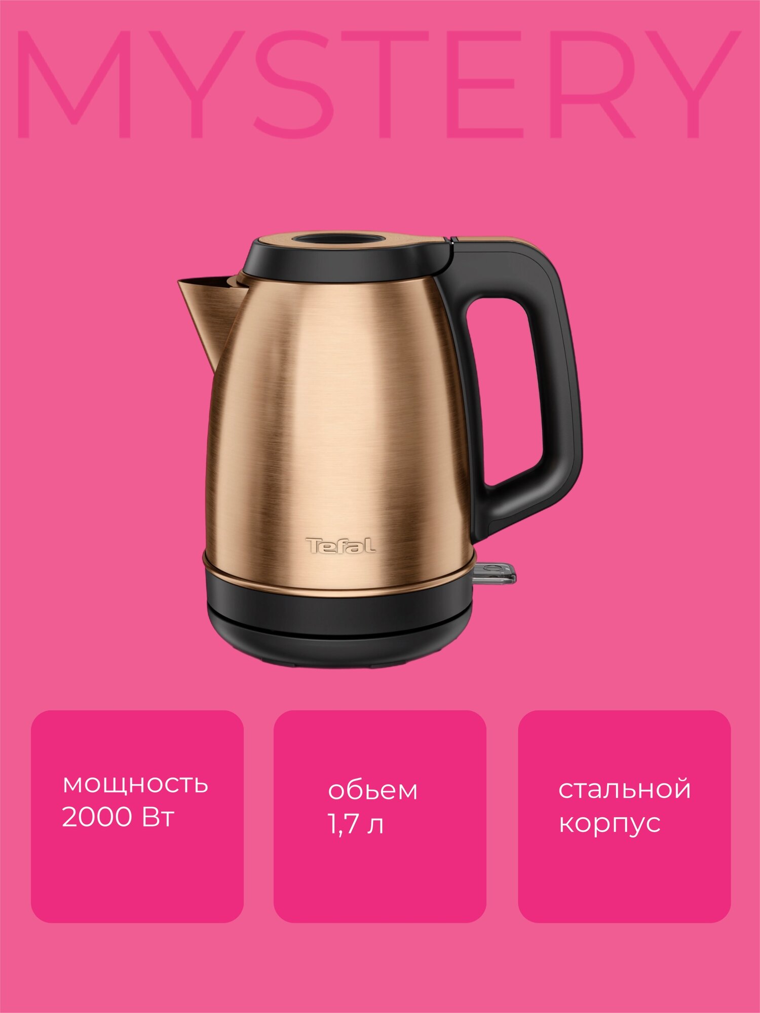 Электрочайник Tefal KI280G10 Coppertinto, 2400Вт, 1.7л, фильтр от накипи