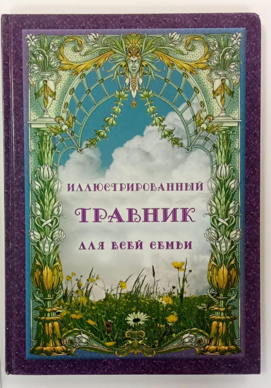 Иллюстрированный травник для всей семьи