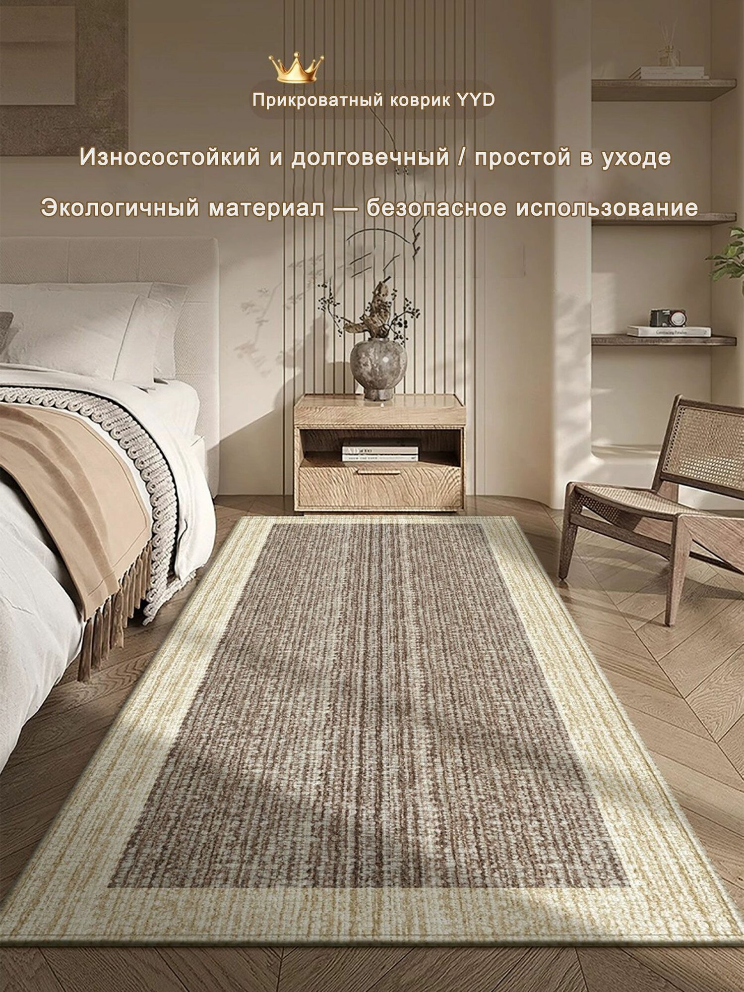 Коврик прикроватный 120x200 см