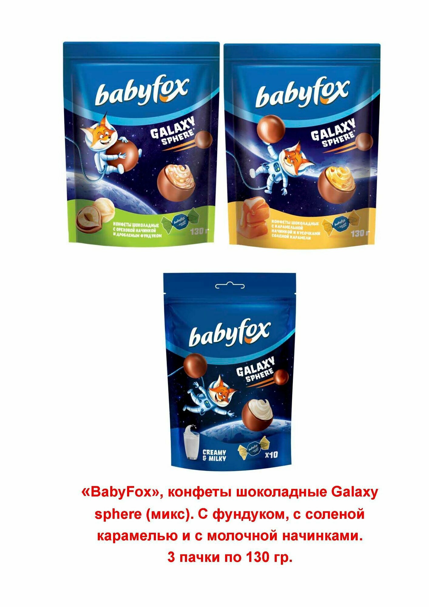 BabyFox набор конфет №3 . Конфеты шоколадные Galaxy sphere с молочной начинкой 1х130 гр, с соленой карамелью 1х130 гр. и с фундуком 1х130гр.