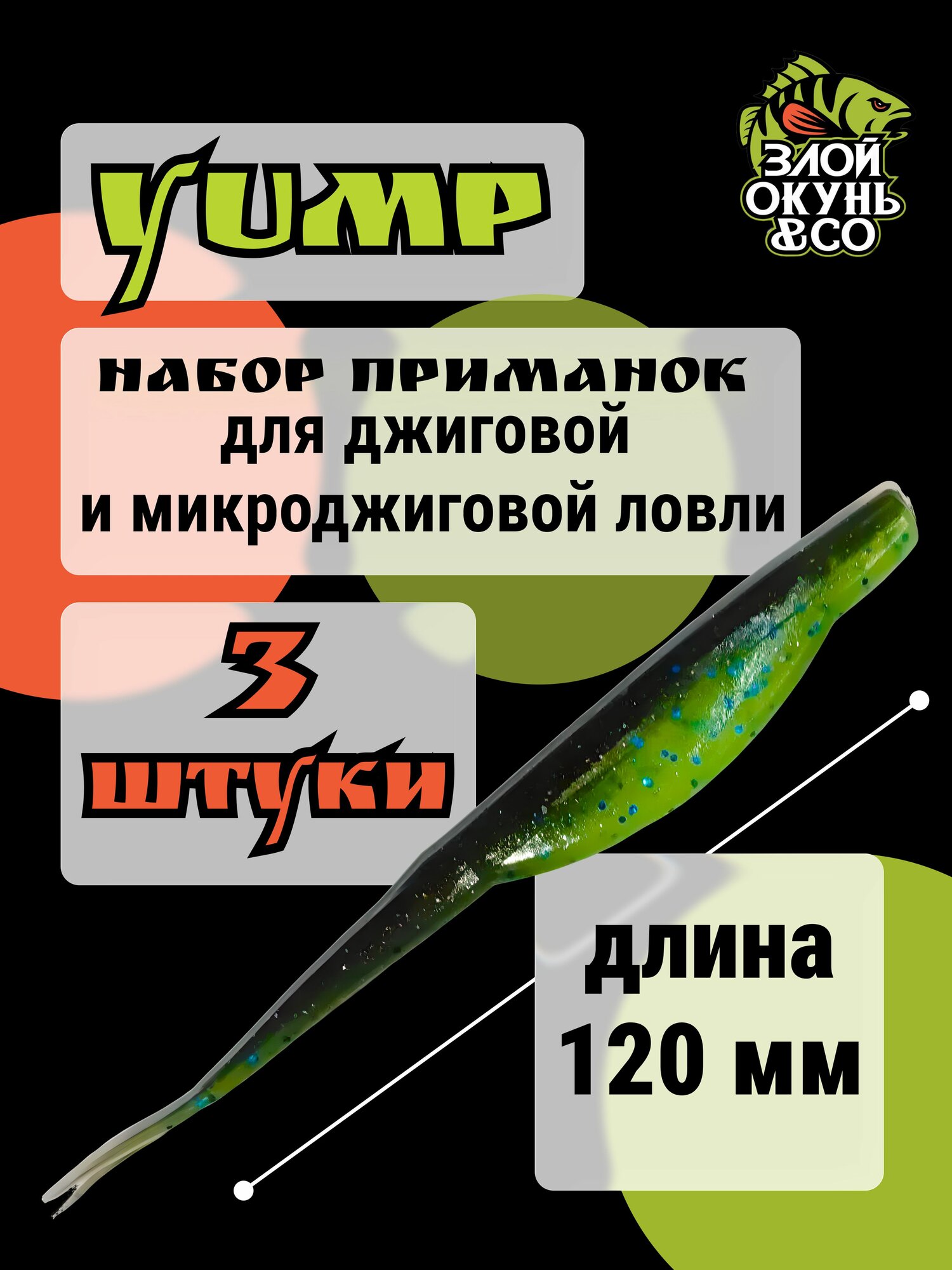 Силиконовая приманка "Злой Окунь" "Yamp 120 mm." черный -зелёный