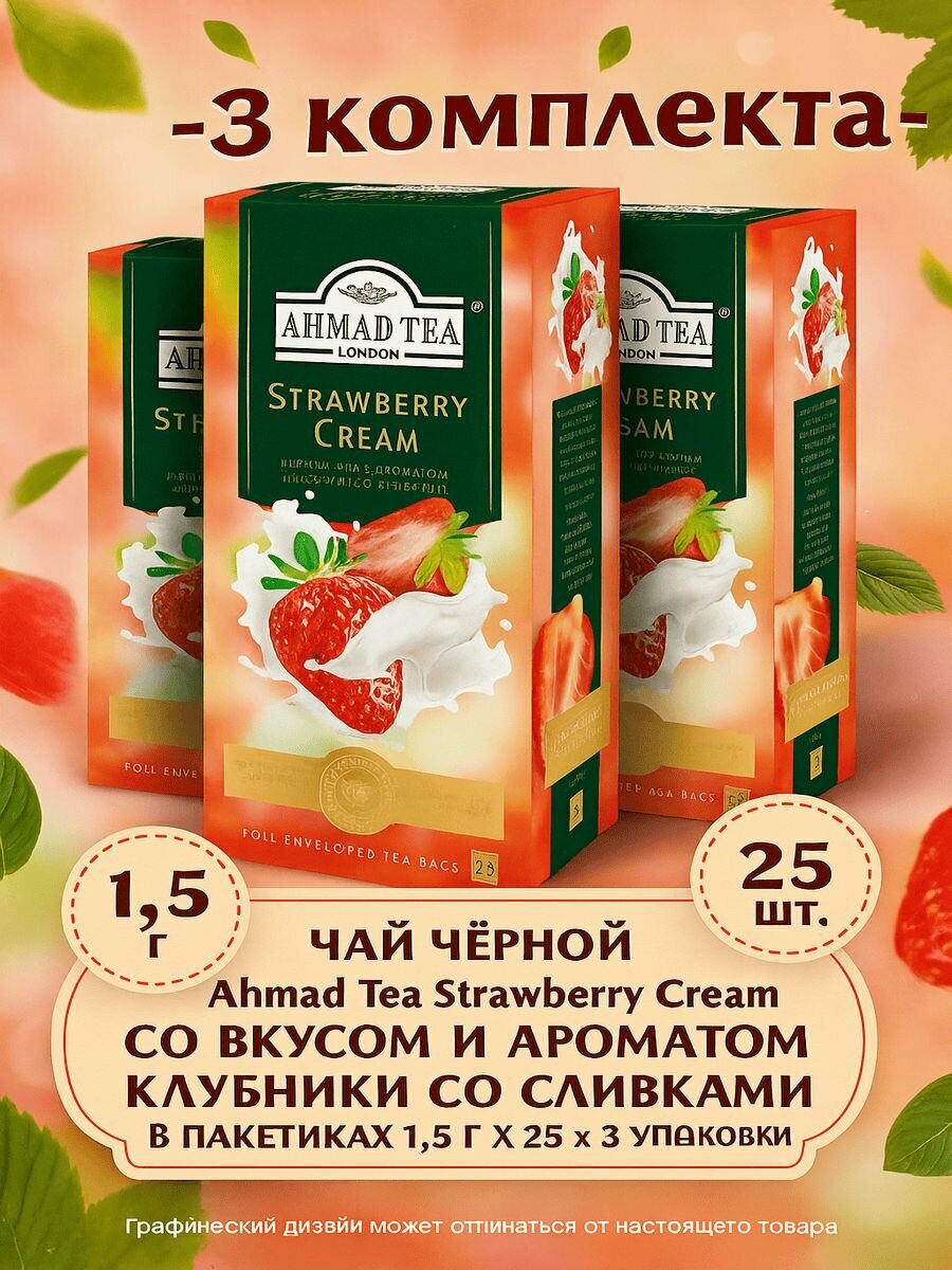 Чай черный Ahmad Tea Strawberry Cream со вкусом и ароматом клубники со сливками в пакетиках 1,5 г х 25 шт x 3 упаковки