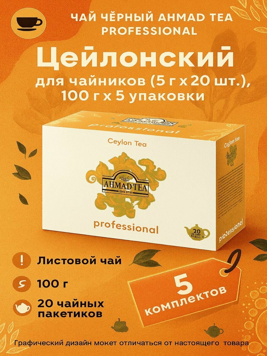 Чай черный Ahmad Tea Professional Цейлонский для чайников (5г x 20шт), 100г x 5 упаковок